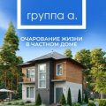 Иконка канала Группа А – Построй частный дом своей мечты на ДВ
