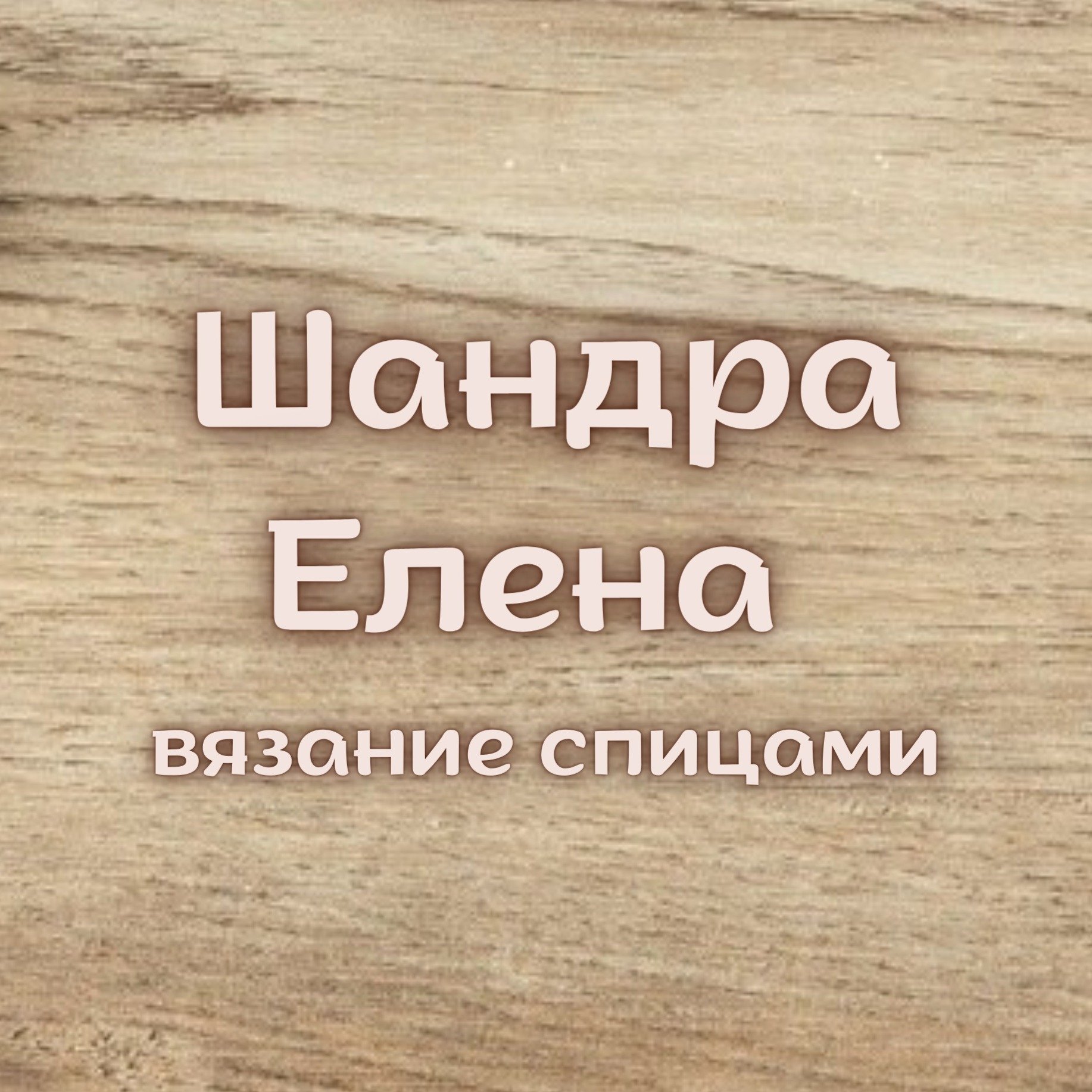 Иконка канала Шандра Елена. Вязание спицами.