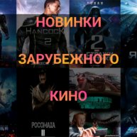 Иконка канала НОВИНКИ ЗАРУБЕЖНОГО КИНО ☑️