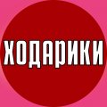 Иконка канала ХОДАРИКИ