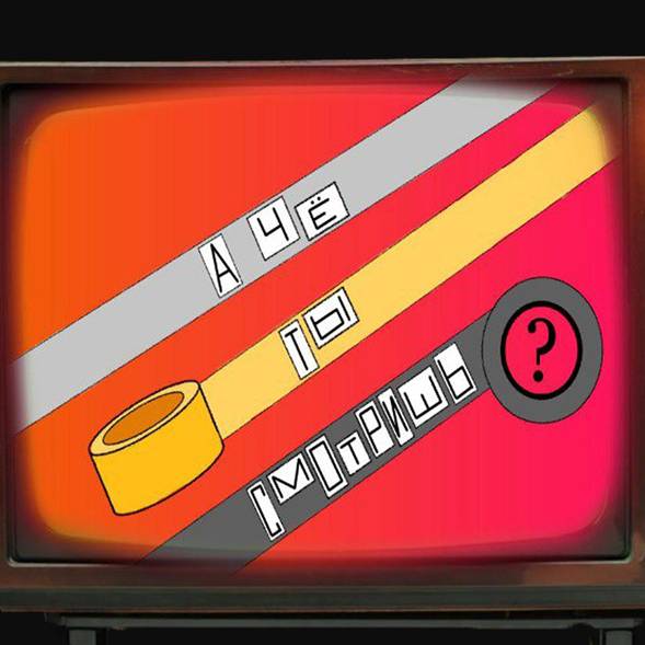 Иконка канала А чё Ты смотришь?