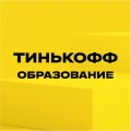 Иконка канала Тинькофф Образование