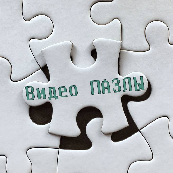 Иконка канала Видео ПАЗЛЫ