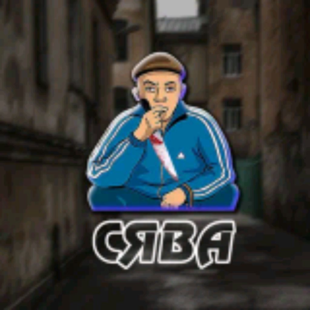 Иконка канала Сява Король