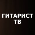 Иконка канала Гитарист ТВ - уроки игры на гитаре