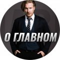 Иконка канала Подкаменев "О Главном"