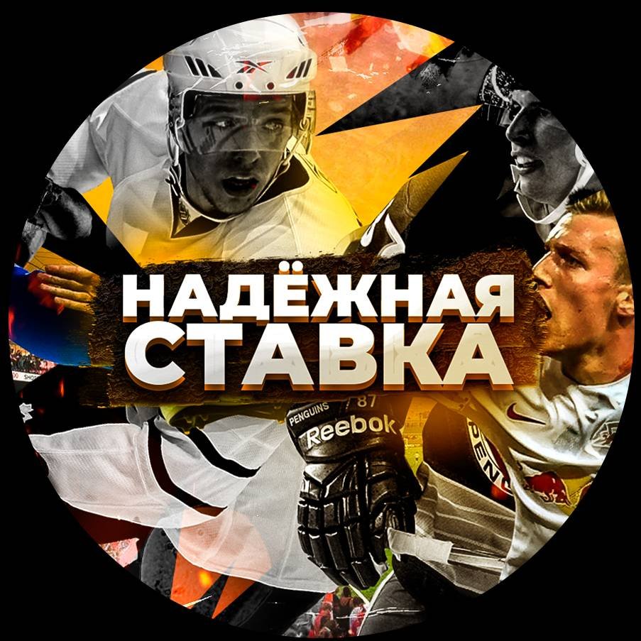 Иконка канала НАДЕЖНАЯ СТАВКА