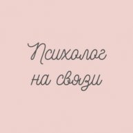 Иконка канала Психолог на связи