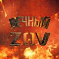 Иконка канала Вечный ZOV