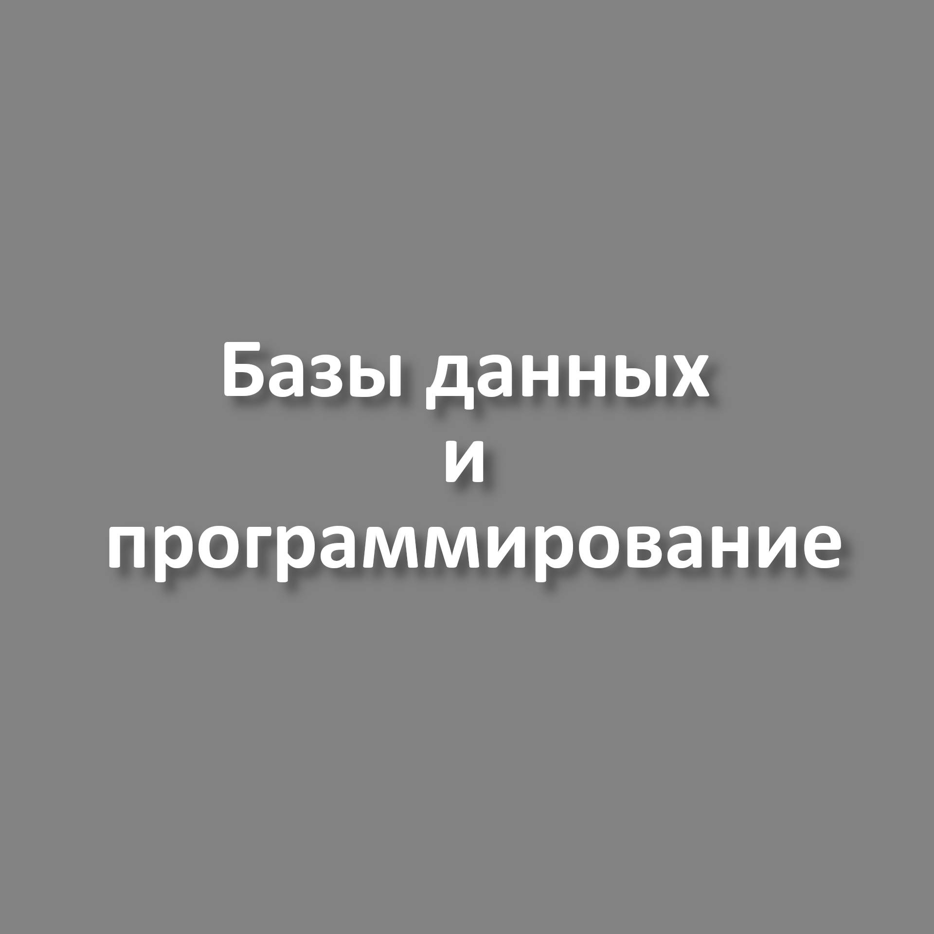 Иконка канала Базы данных и программирование
