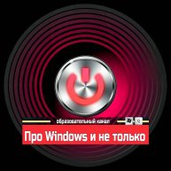 Иконка канала Про Windows и не только