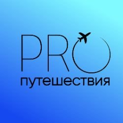 Иконка канала PRO ПУТЕШЕСТВИЯ | Новости туризма| Гайды