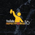 Иконка канала Перестройка116
