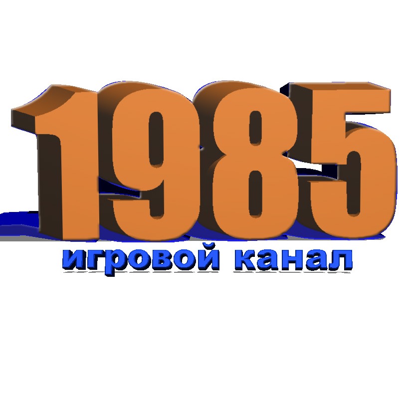 Иконка канала 1985 игровой канал