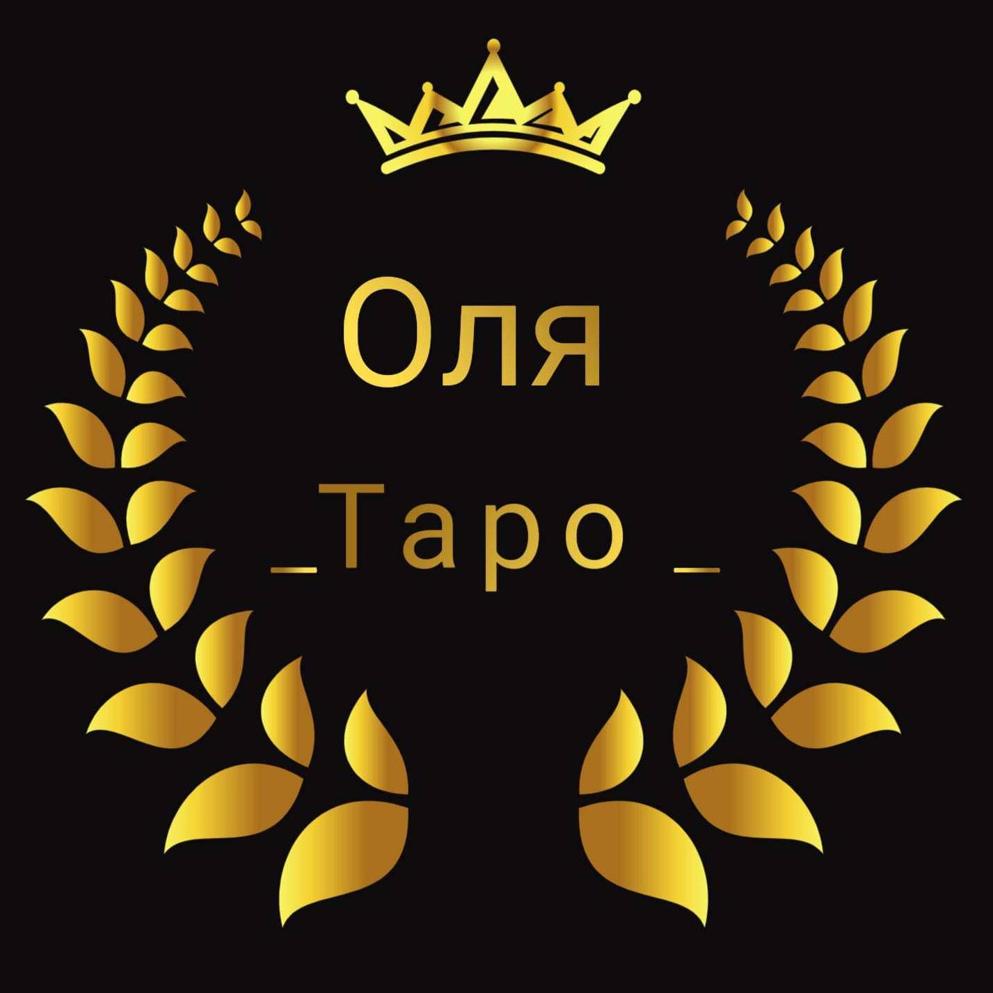 Иконка канала Ответ у ОляТаро.