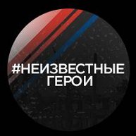 Иконка канала #НЕИЗВЕСТНЫЕ ГЕРОИ