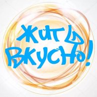 Иконка канала ЖИТЬ ВКУСНО