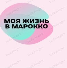 Иконка канала МОЯ ЖИЗНЬ В МАРОККО