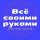 Иконка канала Всё своими руками.
