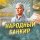 Иконка канала Народный Банкир