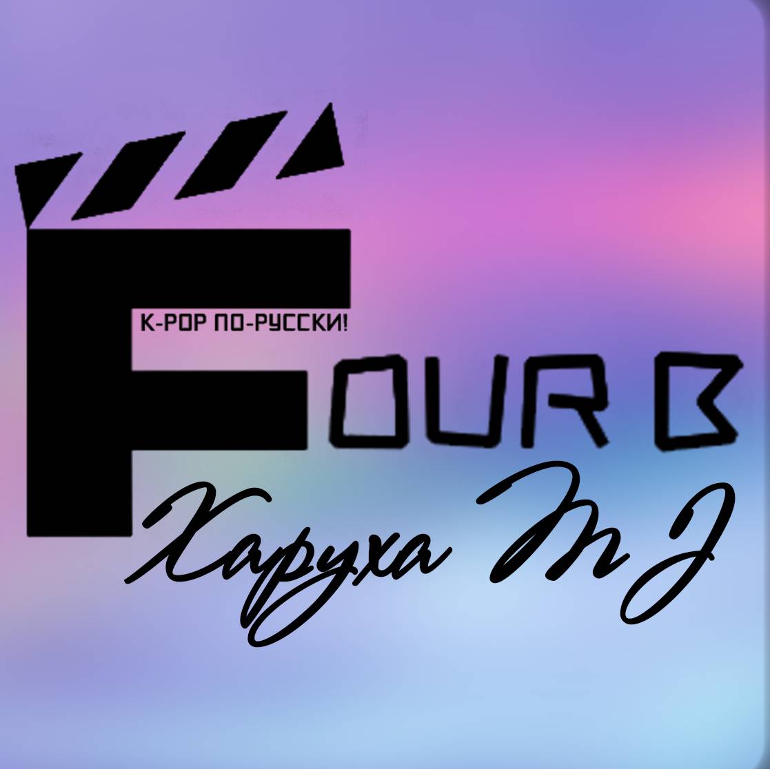Иконка канала Four B