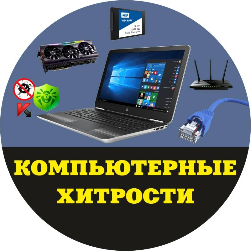 Иконка канала Компьютерные хитрости