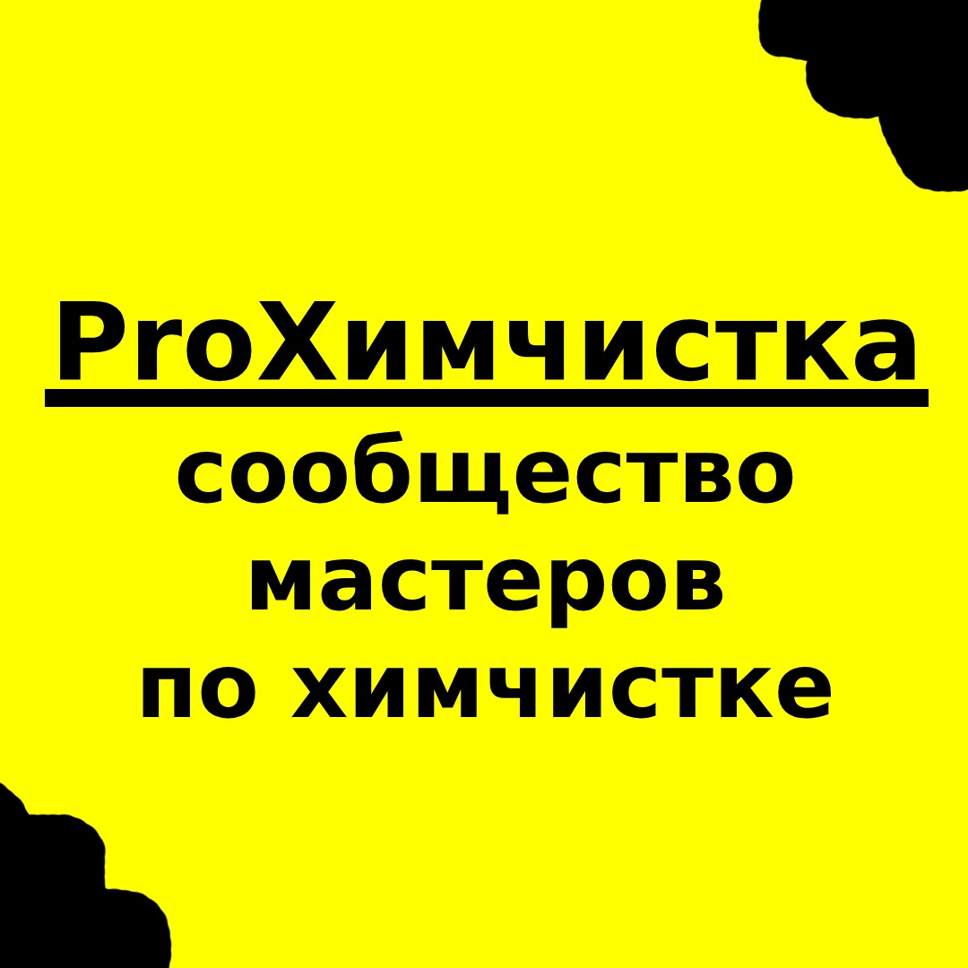 Иконка канала ProХимчистка | Сообщество по химчистке