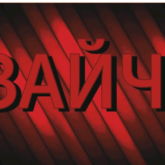 Иконка канала зайч