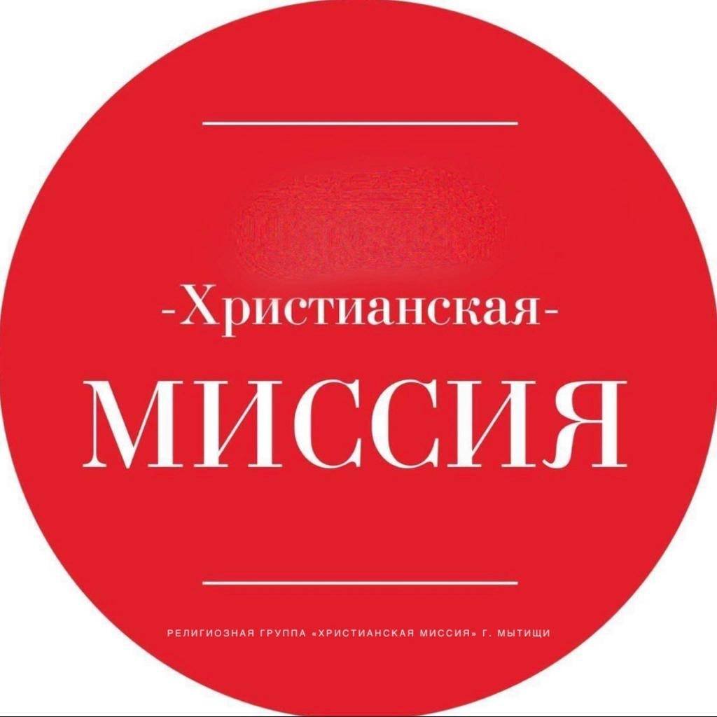 Иконка канала Церковь Христианская Миссия Мытищи