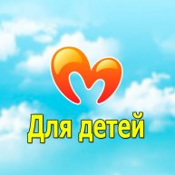 Иконка канала Для детей