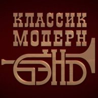 Иконка канала Классик-Модерн Бэнд им. В.Л.Кочнева