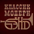 Иконка канала Классик-Модерн Бэнд им. В.Л.Кочнева