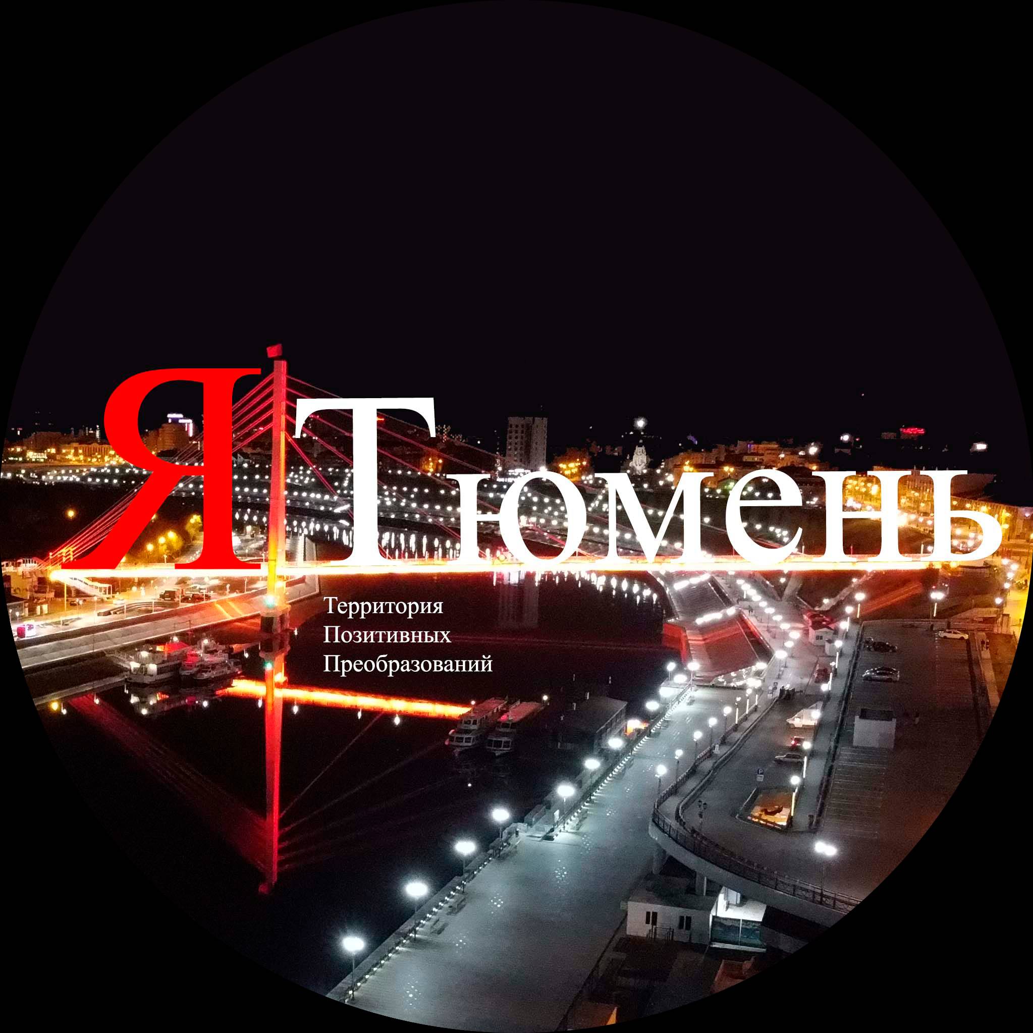 Иконка канала Я-Тюмень