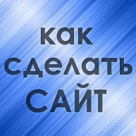 Иконка канала Как сделать сайт