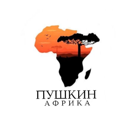 Иконка канала Пушкин в Африке