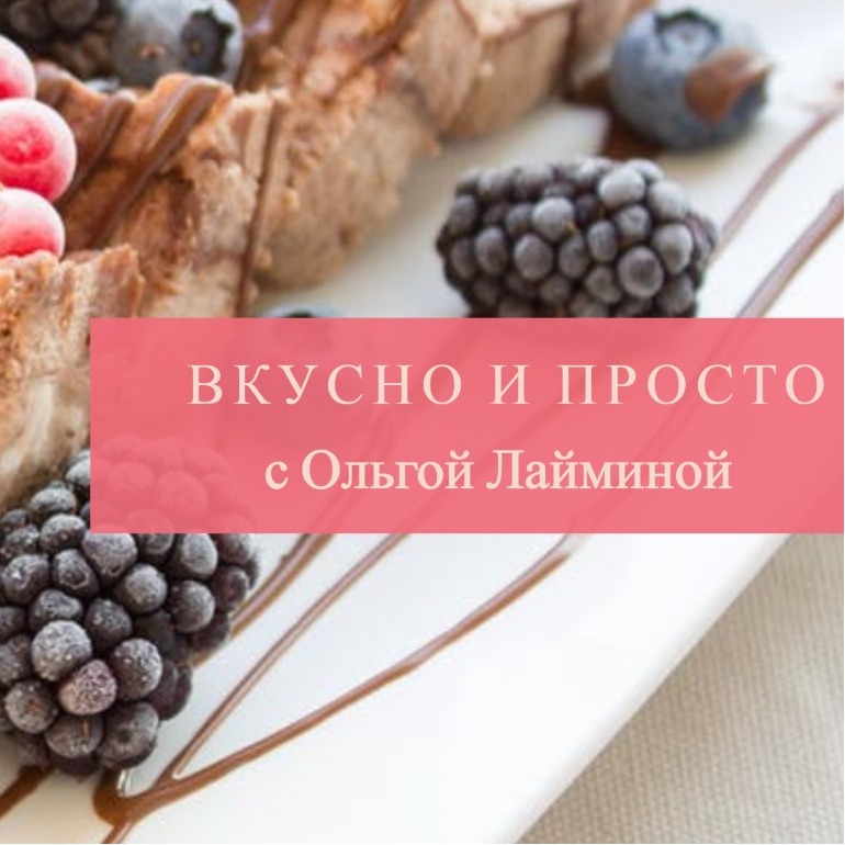 Иконка канала Готовим вкусно  просто с Ольгой Лайминой
