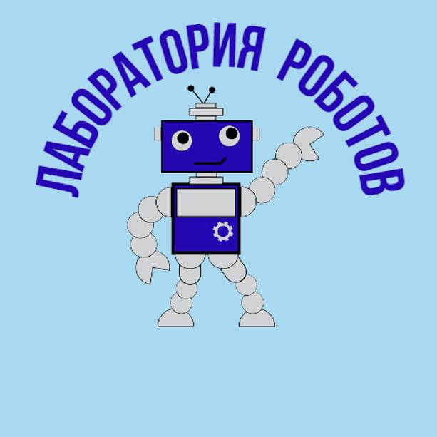 Иконка канала Лаборатория роботов