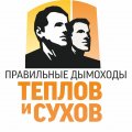 Иконка канала Теплов и Сухов - правильные дымоходы