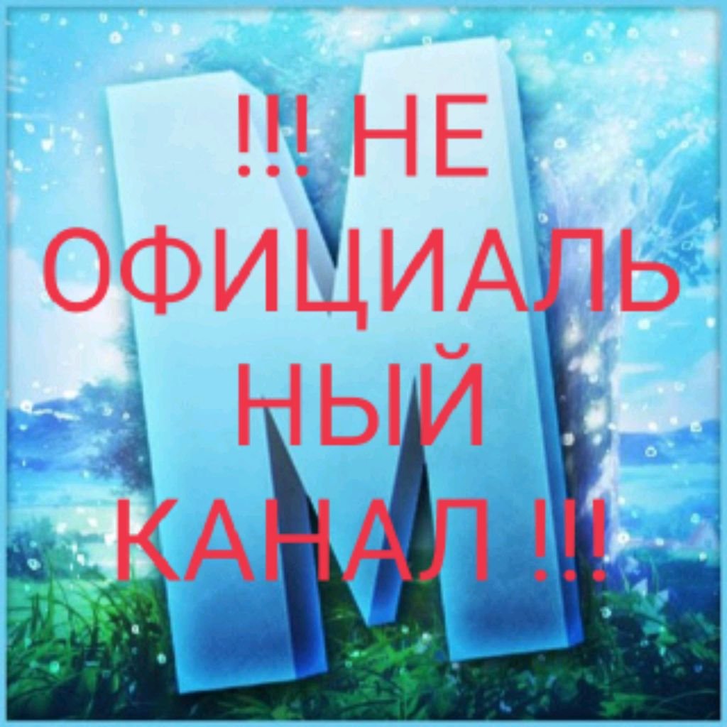 Иконка канала Майни !!! не официальный канал !!!