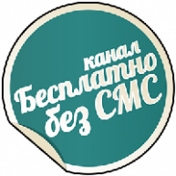 Иконка канала Бесплатно