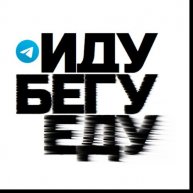 Иконка канала Иду Бегу Еду
