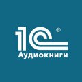 Иконка канала Аудиокниги бестселлеры фирмы 1С