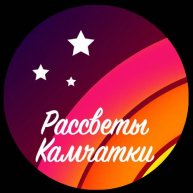 Иконка канала Рассветы Камчатки