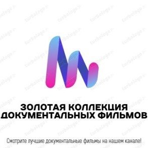 Иконка канала Золотая коллекция документальных фильмов
