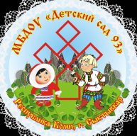 Иконка канала МБДОУ "Детский сад № 93" г. Сыктывкар. Республика
