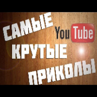 Иконка канала Самые Крутые Приколы YouTube