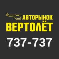 Иконка канала АВТОРЫНОК ВЕРТОЛЁТ