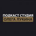 Иконка канала Подкаст студия Олега Лукина