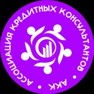 Иконка канала Ассоциация Кредитных Консультантов
