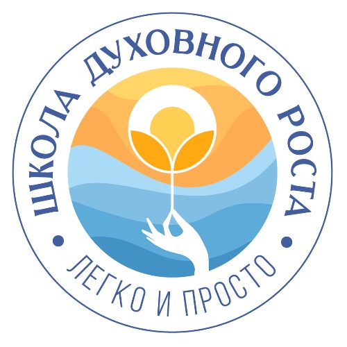Иконка канала Школа духовного роста «Легко и просто»